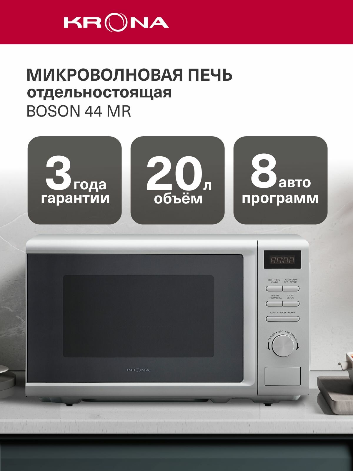 Микроволновая печь KRONA BOSON 44 MR (KRM-05), 20 л, 800 Вт, гриль 1000 Вт, 8 автопрограмм, дисплей, металлик/зеркальное стекло