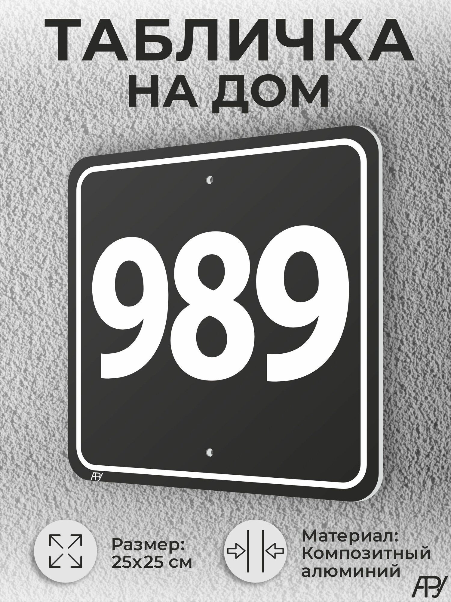 Адресная табличка с номером дома черная, домовой знак №989
