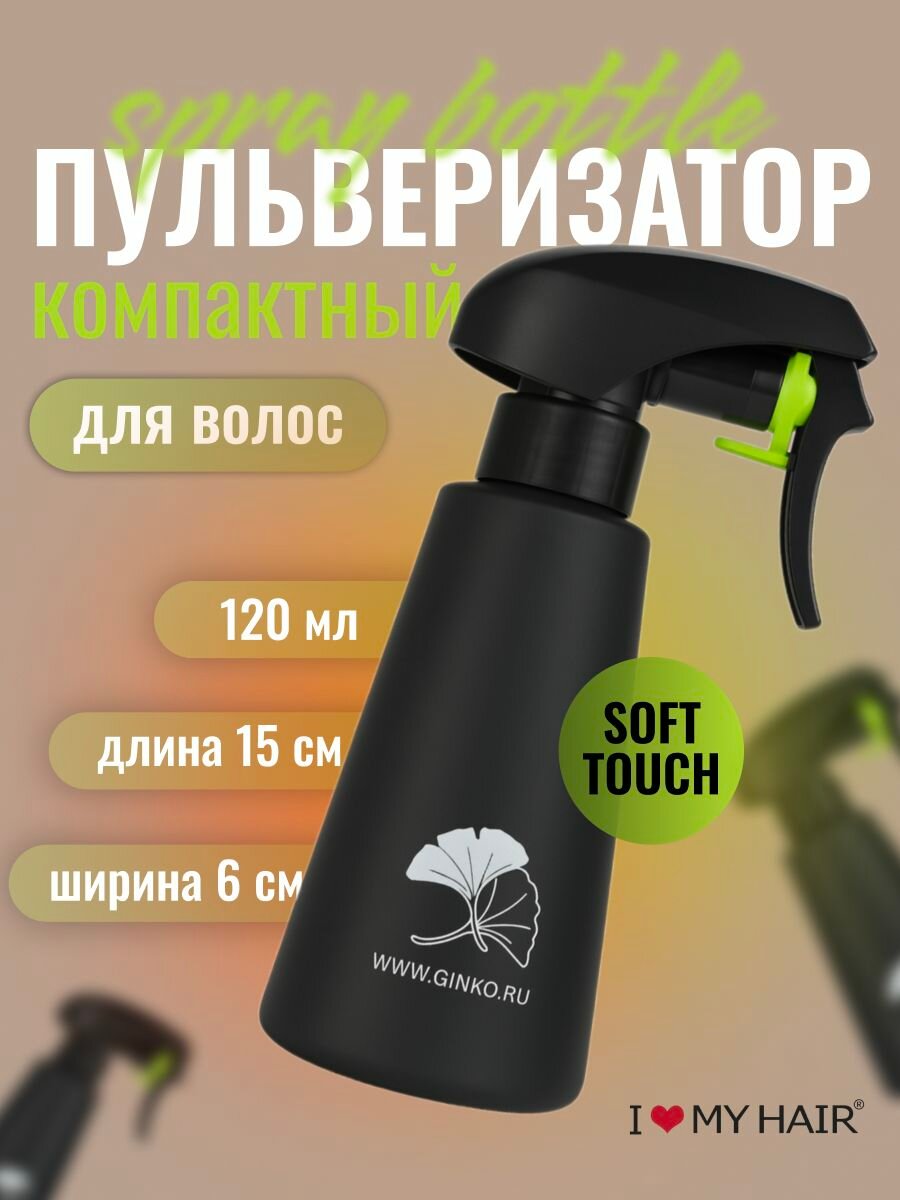 Пульверизатор распылитель для волос, Soft Touch компактный , I LOVE MY HAIR
