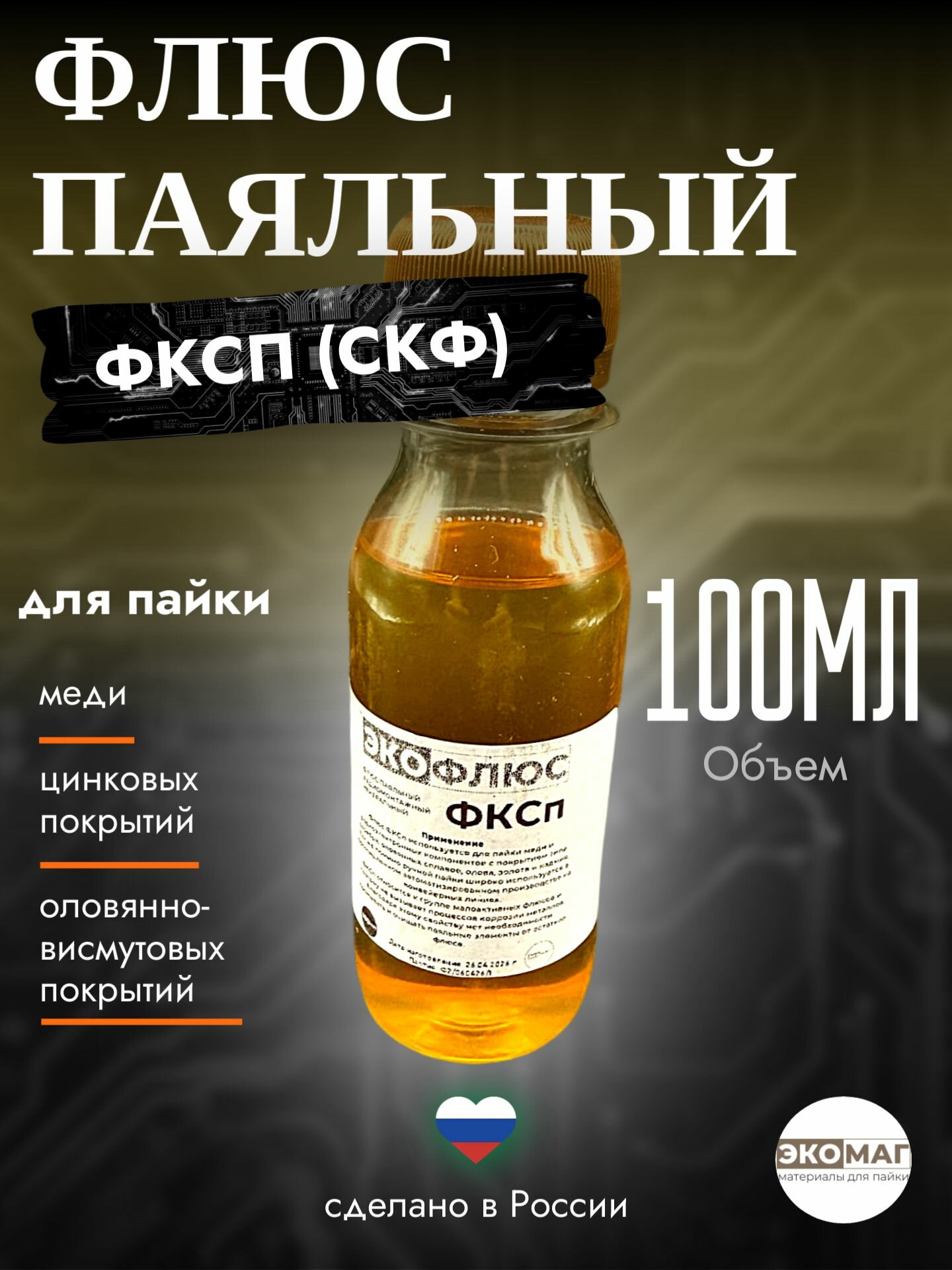Флюс паяльный ФКСп (СКФ), жидкая канифоль, 100 мл
