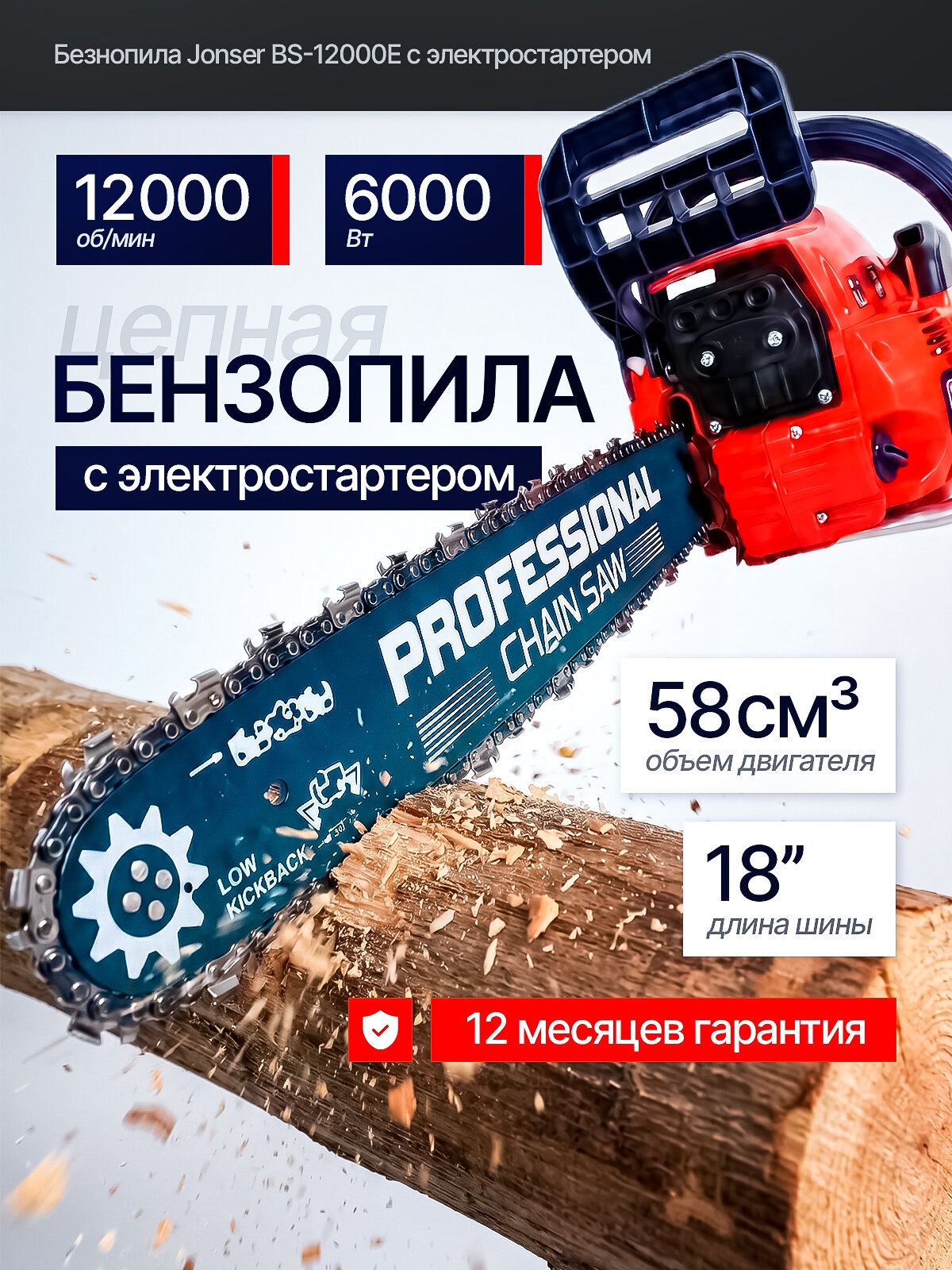 Бензопила с электростартером, бензиновая цепная пила, Jonser BS-12000E