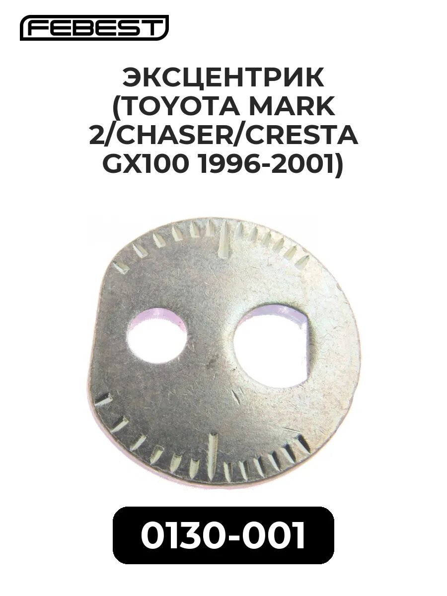 Эксцентрик (TOYOTA MARK 2/CHASER/CRESTA GX100 96-01)