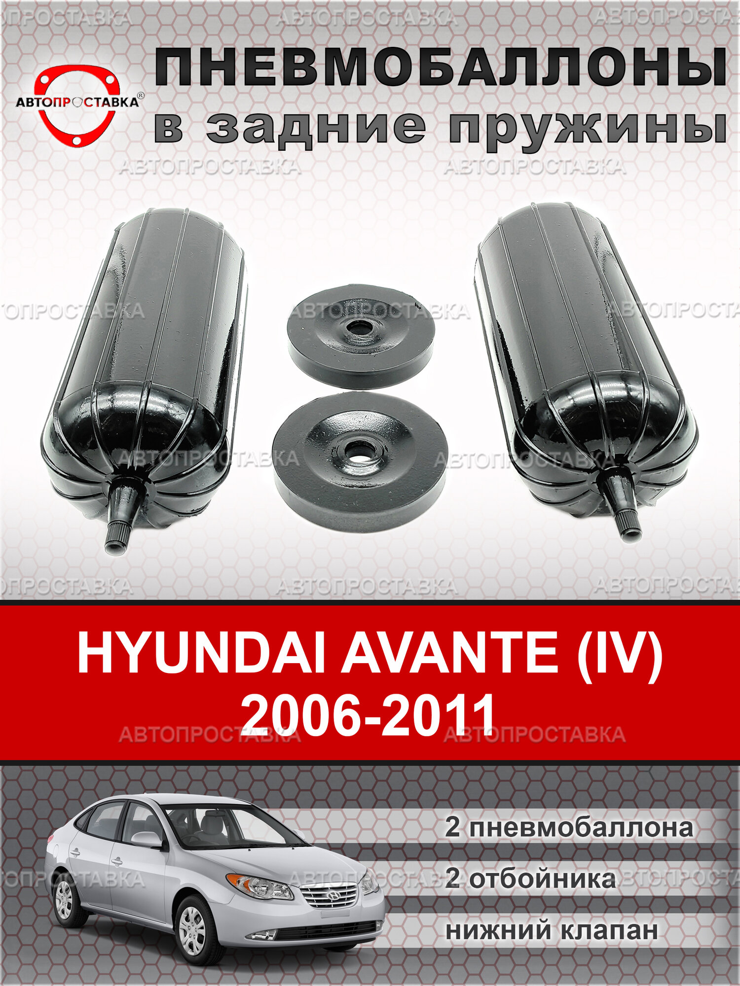 Пневмобаллоны в пружину HYUNDAI AVANTE (IV) 2006-2011 / пневмобаллоны в задние пружины / Автопроставка