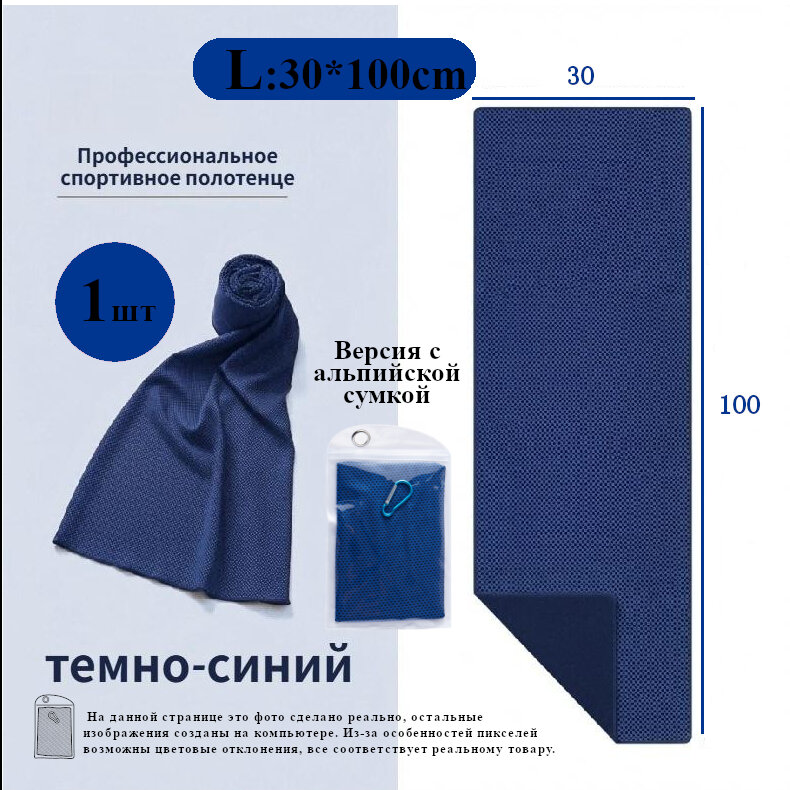 Спортивное полотенце30*100cmтемно-синий(Версия с альпийской сумкой)1шт.