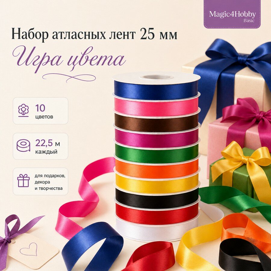 Набор атласных лент 25мм, 10 цветов х 22,5м (+-1м), Игра цвета, Magic4Hobby