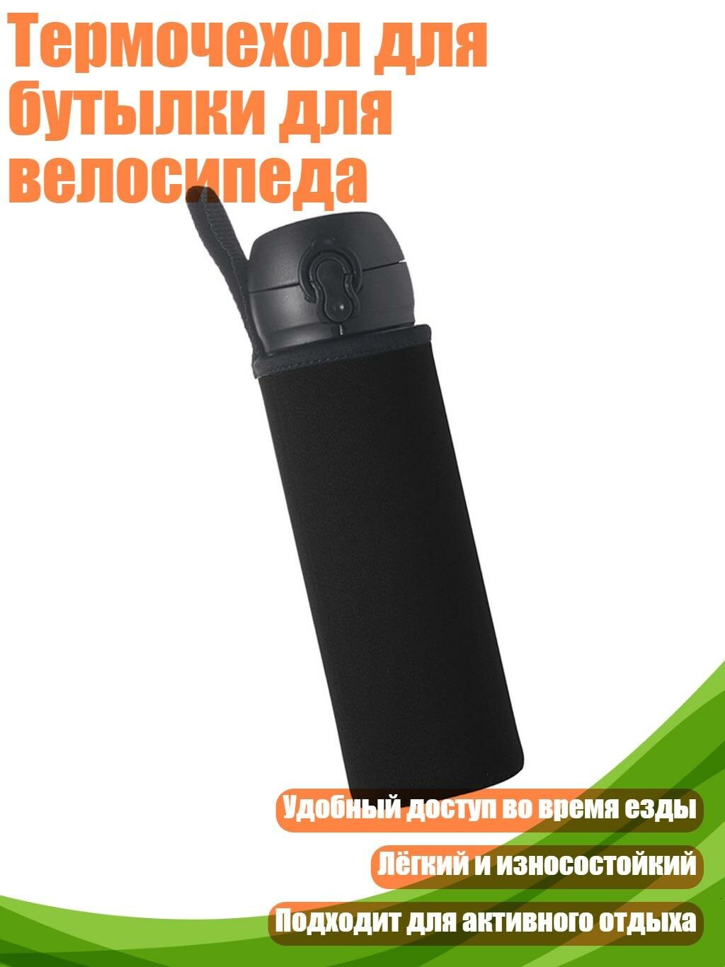 Термочехол для бутылки для велосипеда, Черный