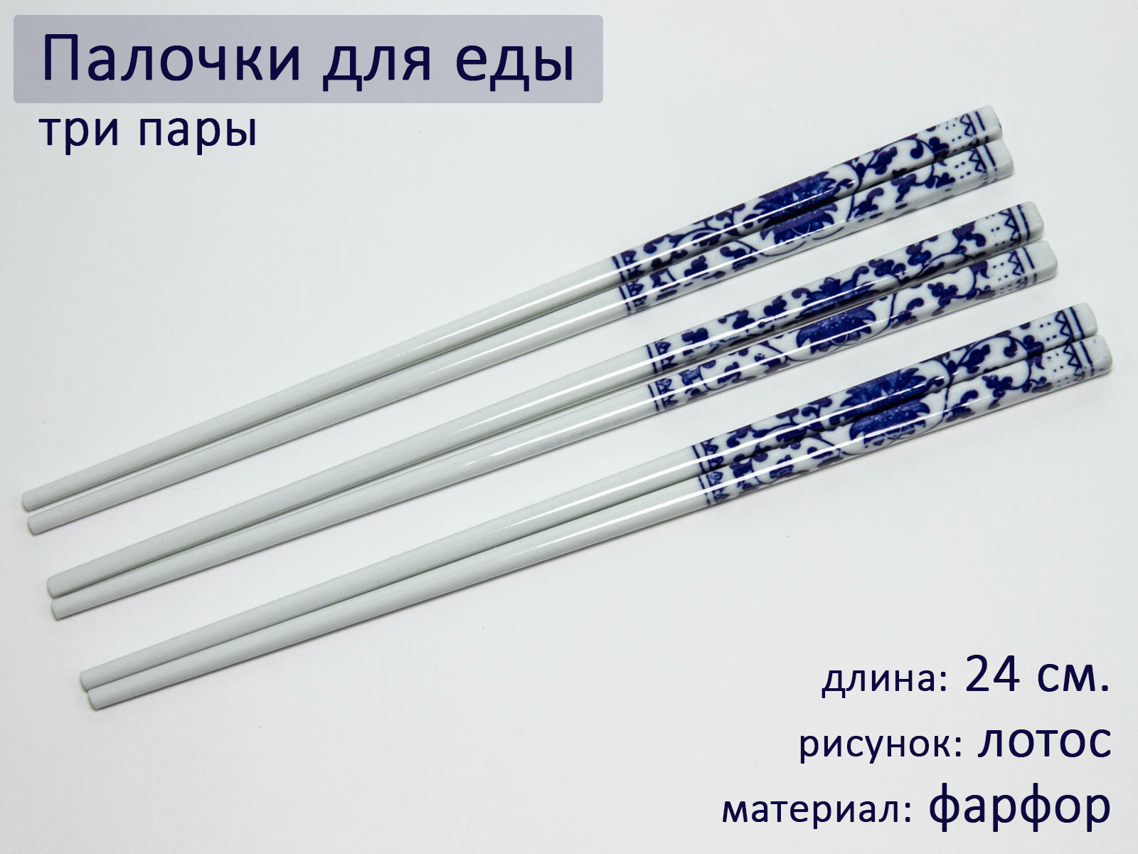 Китайские палочки для еды многоразовые с рисунком "Лотос", фарфоровые, 3 пары, 240 мм