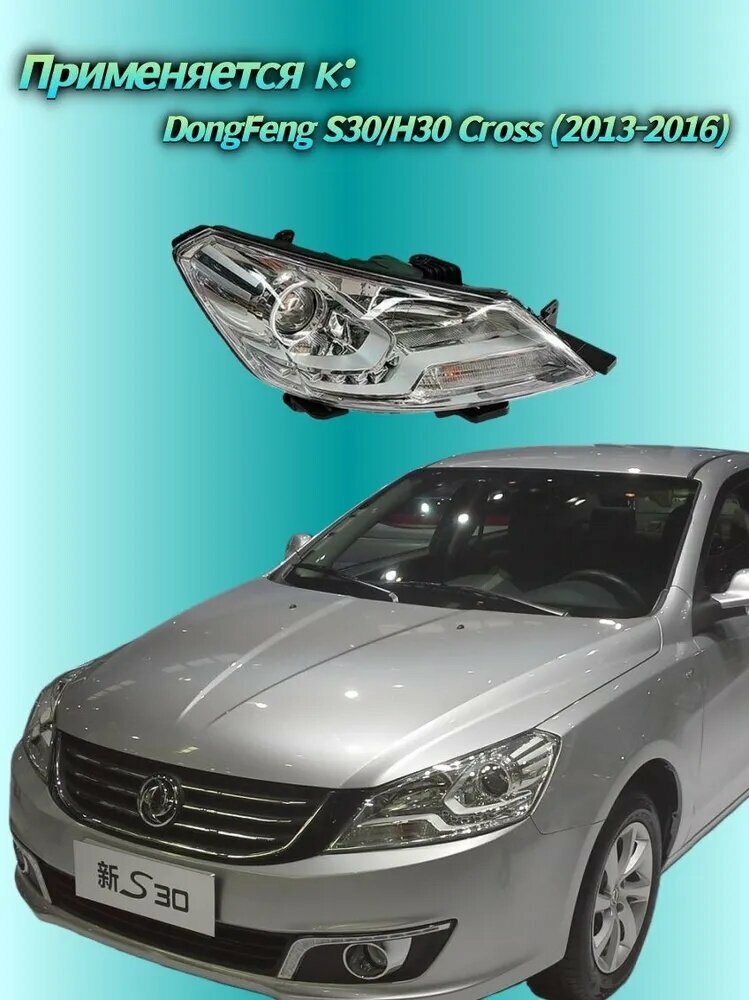 Фары автомобильные, Огни дневные ходовые, 1 шт, арт. DongFeng S30/H30 Cross (2013-2016)