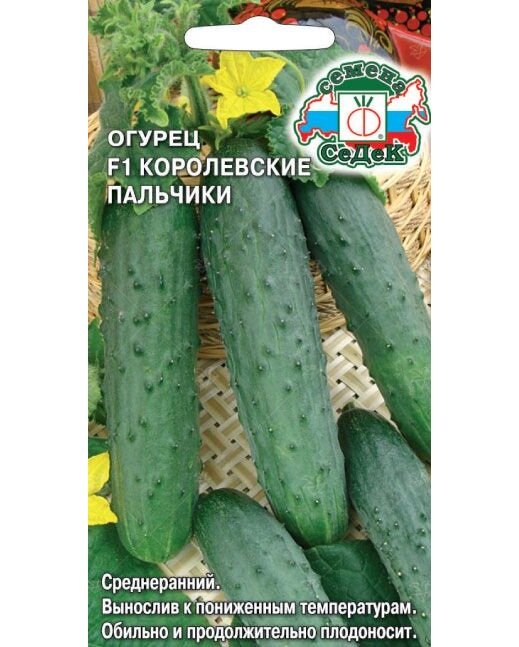 Семена огурца Семена СеДек раннеспелый партенокарпический гибрид, Королевские пальчики F1, 0,2 г