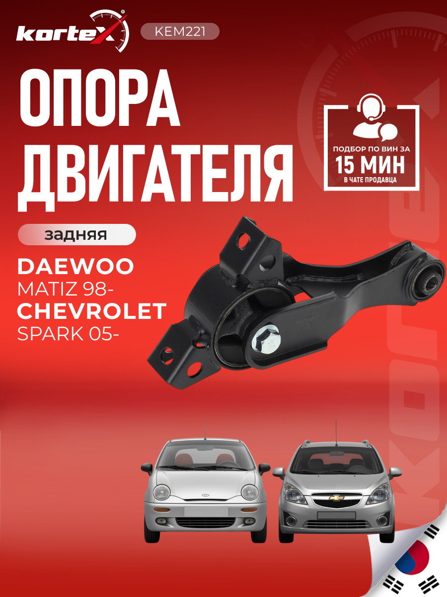 Опора двигателя автомобильная KORTEX, задняя, для Daewoo Matiz МКПП