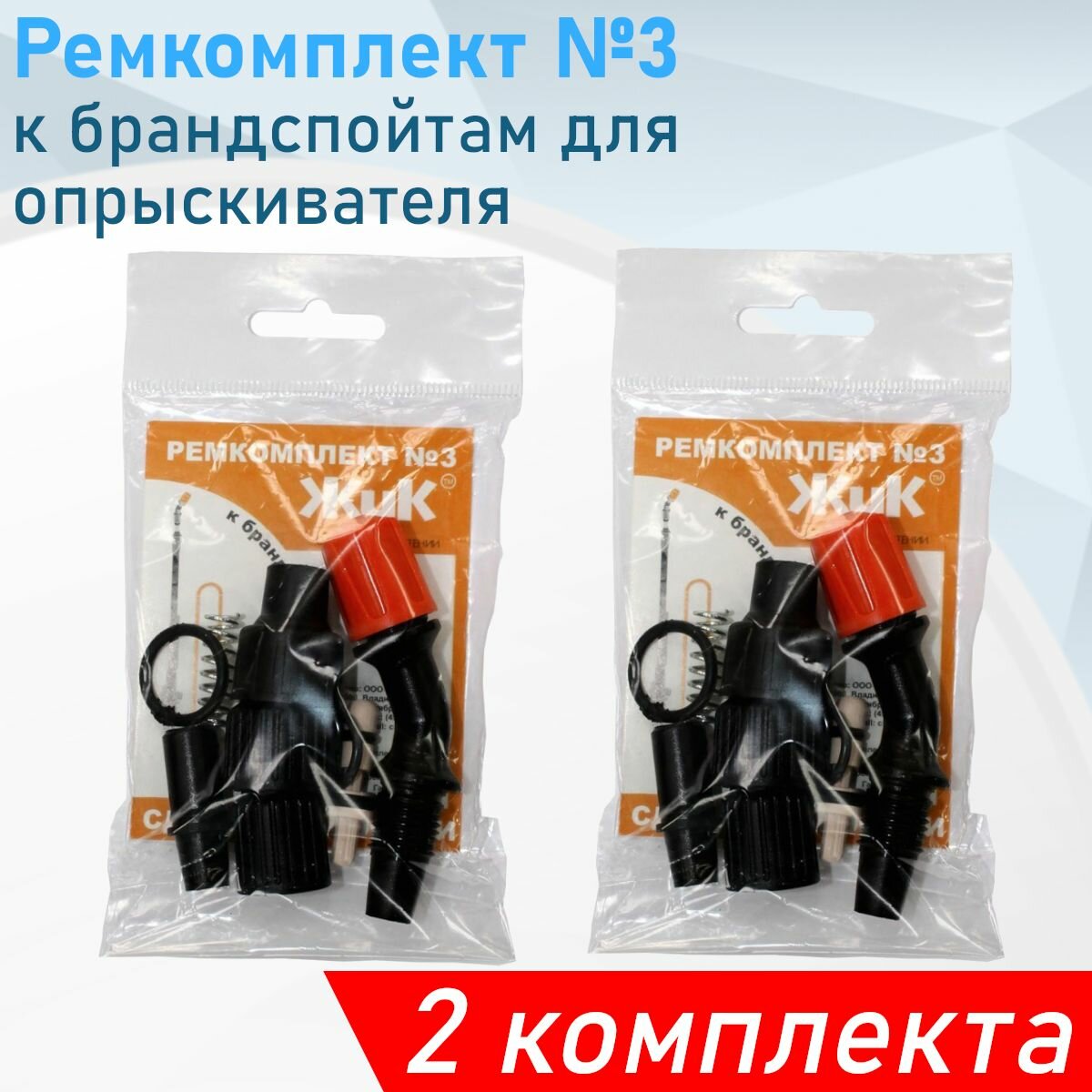 Ремкомплект №3 к брандспойтам для опрыскивателя, 2 шт