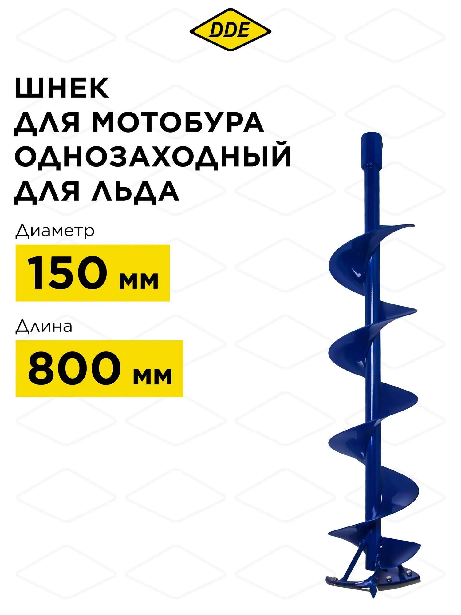 Шнек для льда DDE (однозаходный, ф 150 мм, L 800 мм, посадка на вал 20 мм)