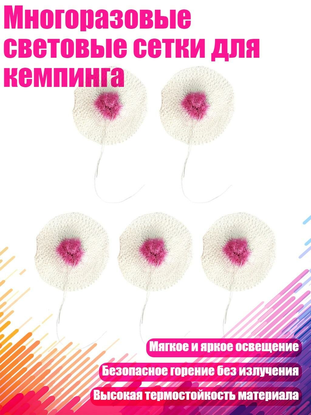 Многоразовые световые сетки для кемпинга, 5 упаковок