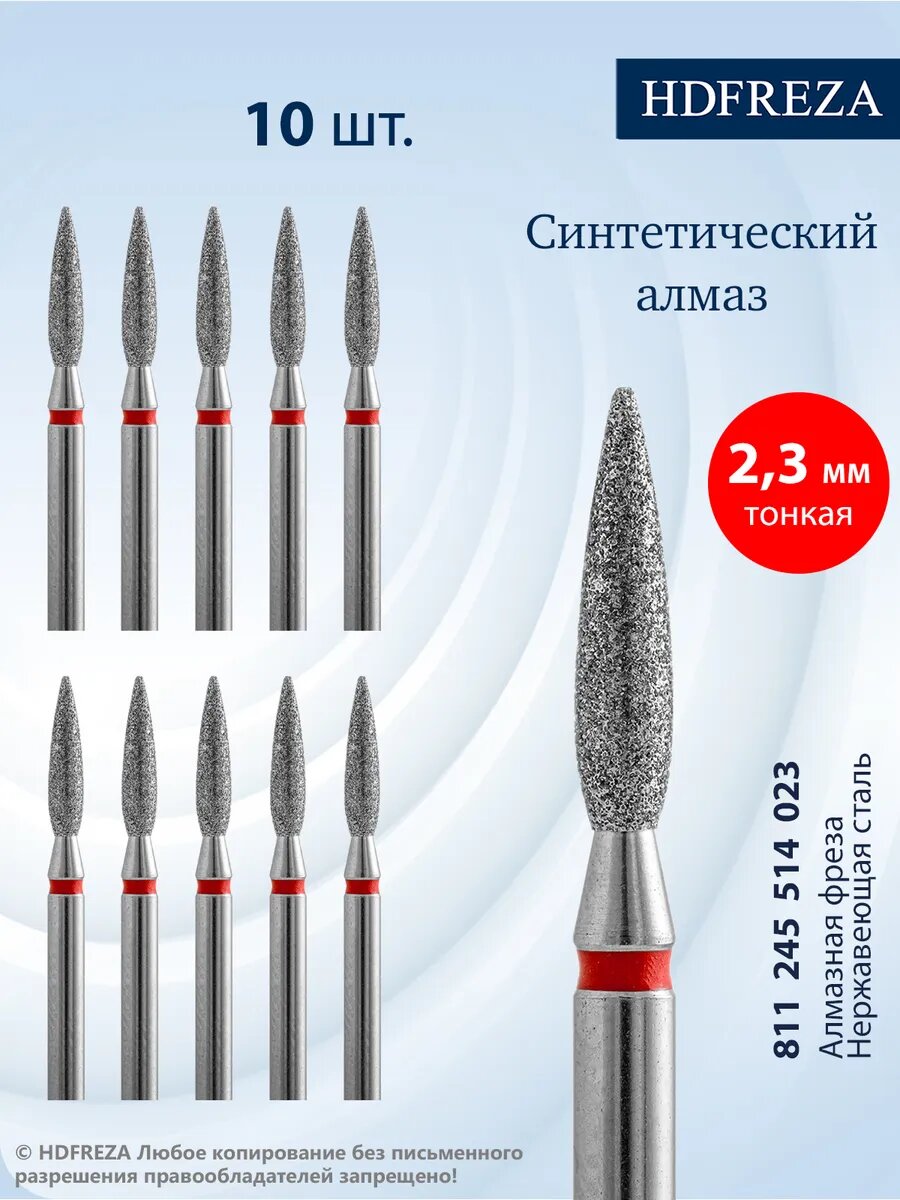 Фреза для маникюра и педикюра алмазная HDFREZA для кутикулы 811 245 514 023 Тонкая пламя (упаковка 10 шт)