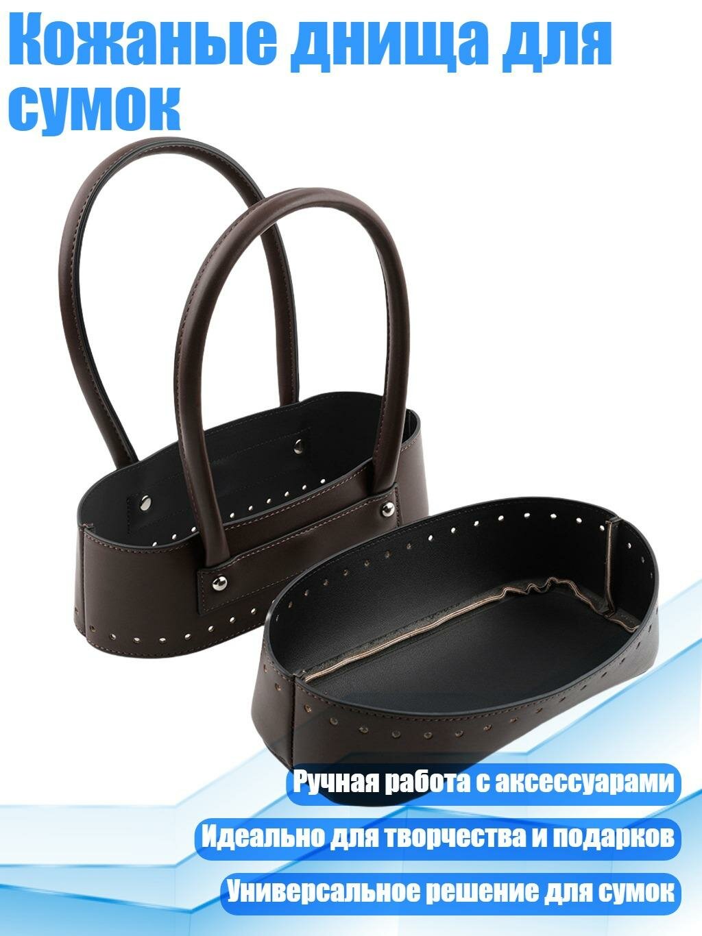 Кожаные днища для сумок, кофе