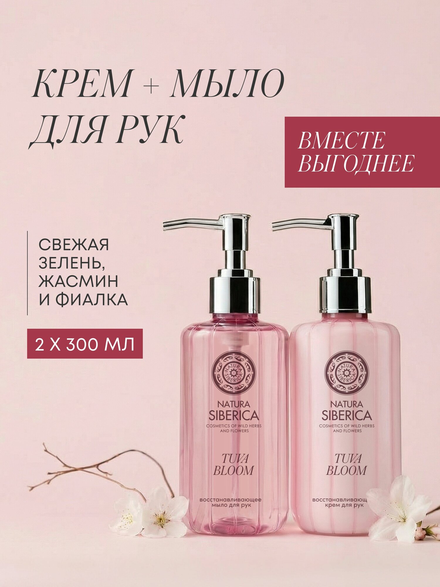 Natura Siberica. Парфюмированный набор «Тува Блум» с дозатором: жидкое мыло, 300 мл + крем для рук и тела, 300 мл