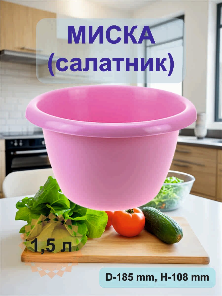 Миска для кухни пластиковая 1,5 л, Буревестник