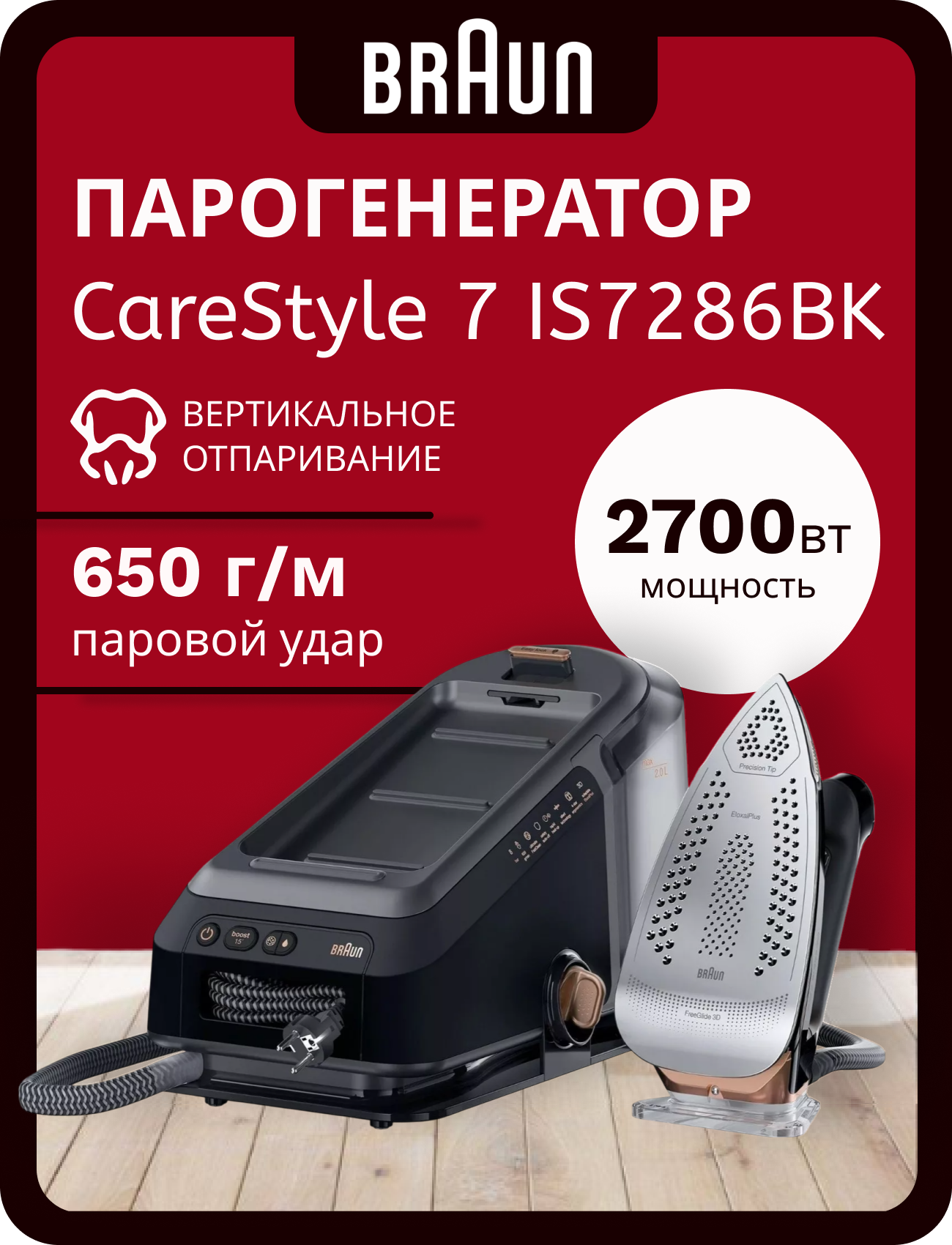 Парогенератор Braun CareStyle 7 Pro IS7286BK