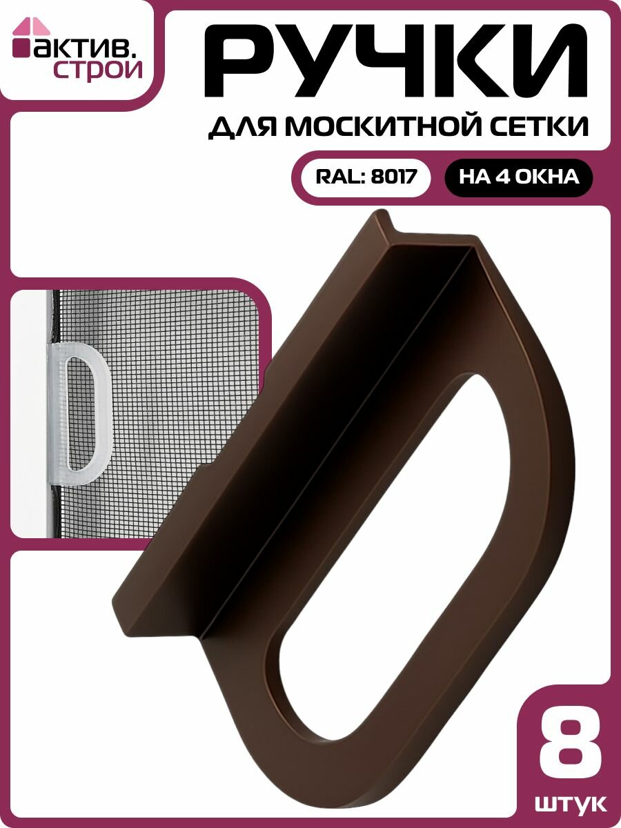 Ручки для москитной сетки 8 шт коричневые, держатель для москитной сетки