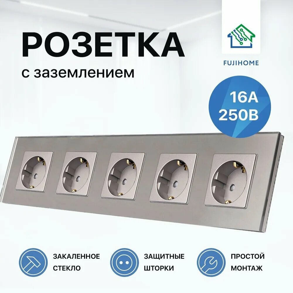 Розетка с заземлением FUJIHOME S5G на 5 постов, рамка стекло, 220В /16А, цвет серый