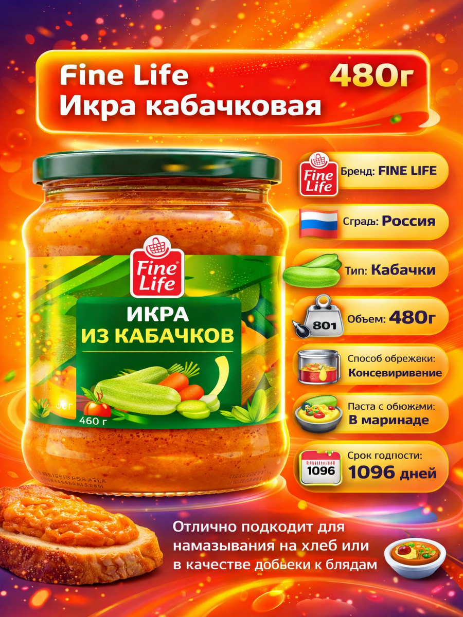 Fine Life Икра кабачковая, 480г