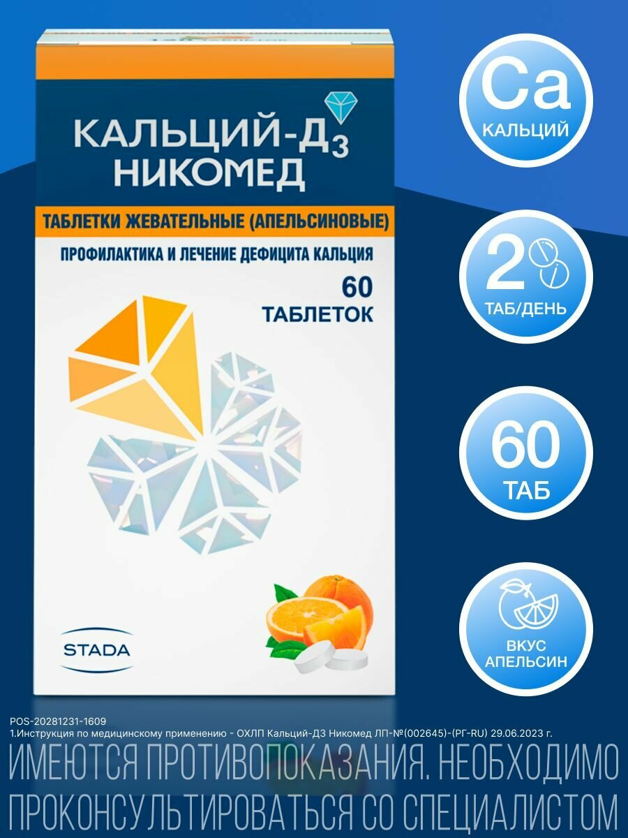 Кальций-Д3 Никомед для профилактики и лечения дефицита кальция и витамина Д3 таблетки апельсиновые №60