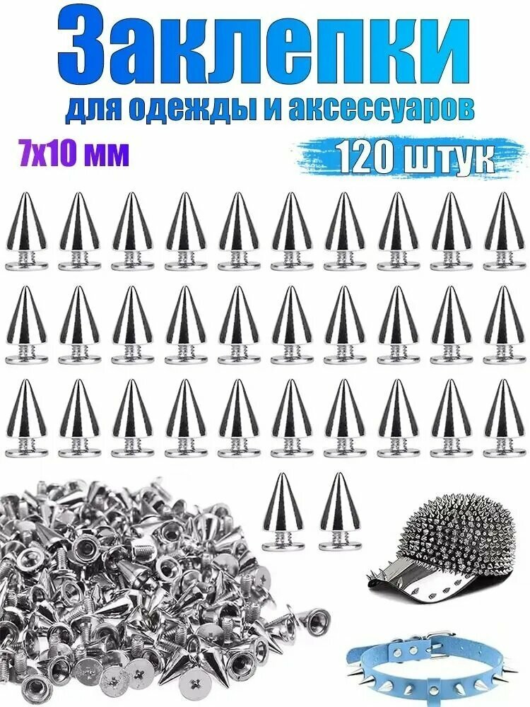 Заклепки шипы для одежды, для кожи, клепки металлические, резьбовые, рок атрибутика
