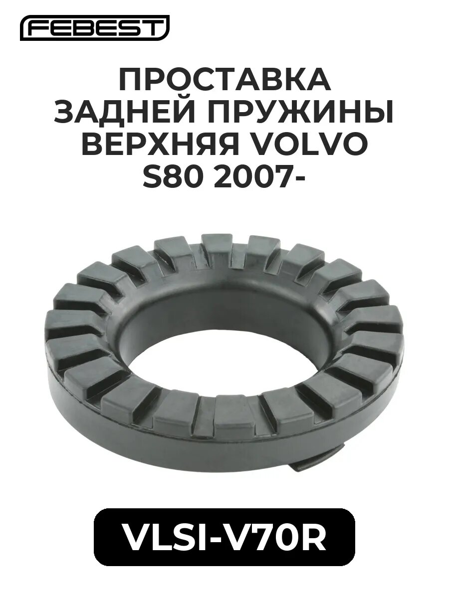 Проставка задней пружины верх. volvo s80 07-