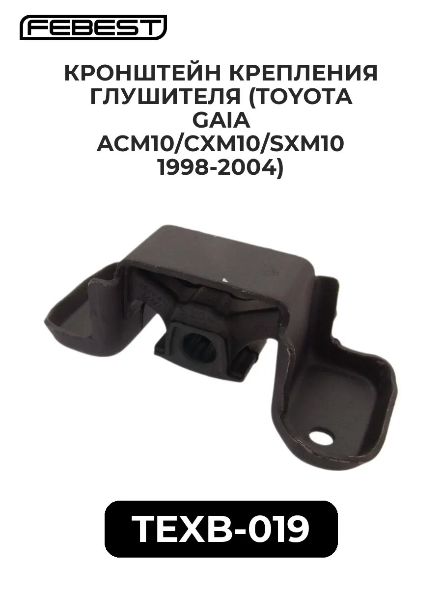 Кронштейн крепления глушителя (toyota gaia acm10/cxm10/sx.
