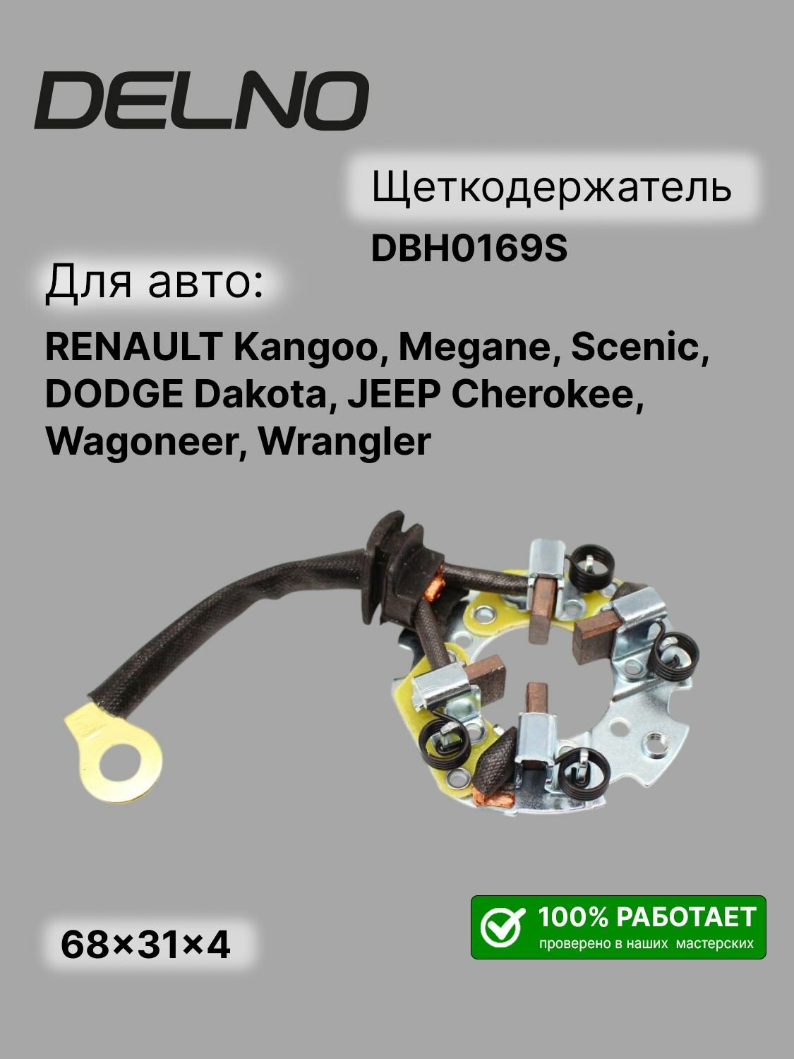 Щеткодержатель стартера RENAULT Kangoo, Megane, Scenic, DODGE Dakota, JEEP Cherokee, Wagoneer, Wrangler (DBH0169S)