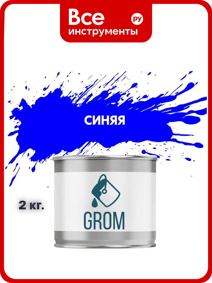 Грунт-эмаль Grom по металлу и ржавчине 3 в 1 синяя 2кг 70845
