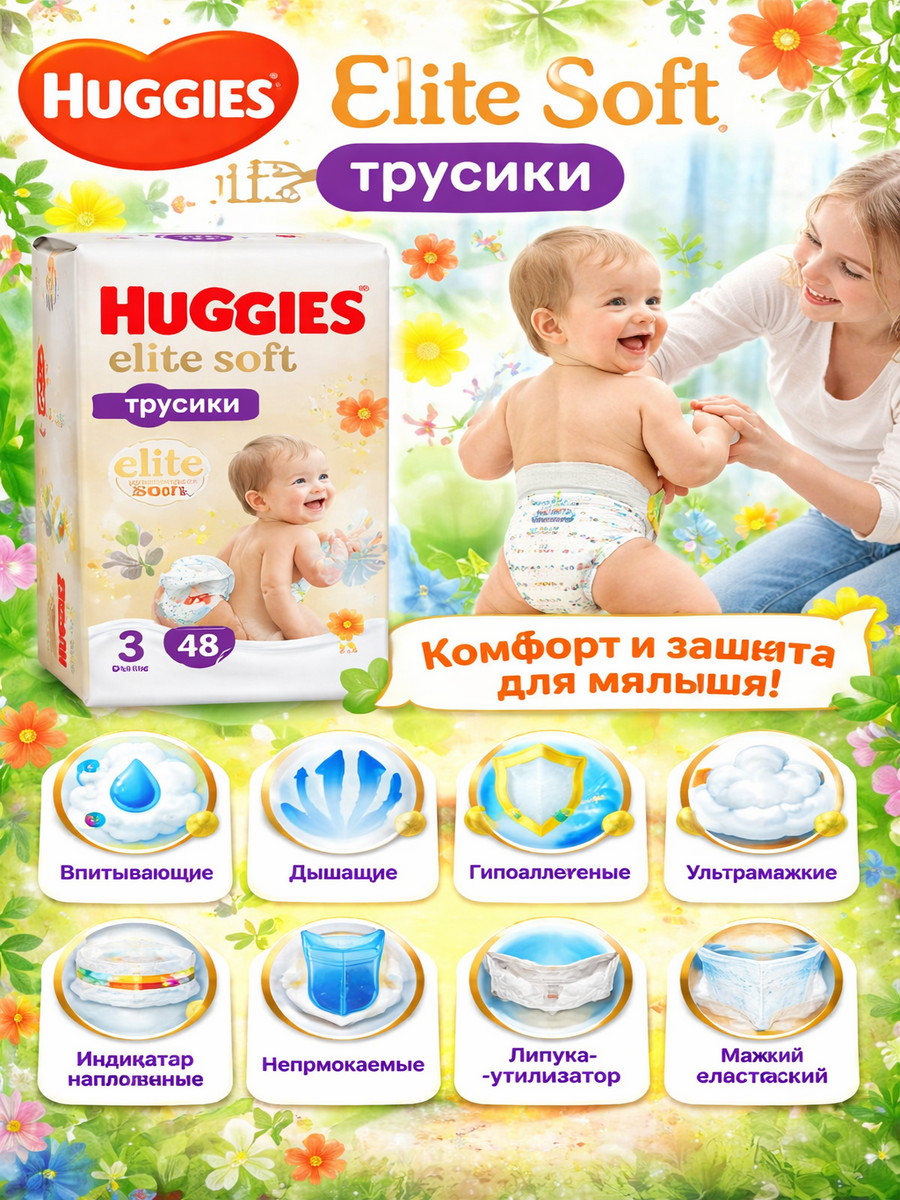 Подгузники-трусики Huggies Elite Soft 3 размер 6-11кг, 48шт