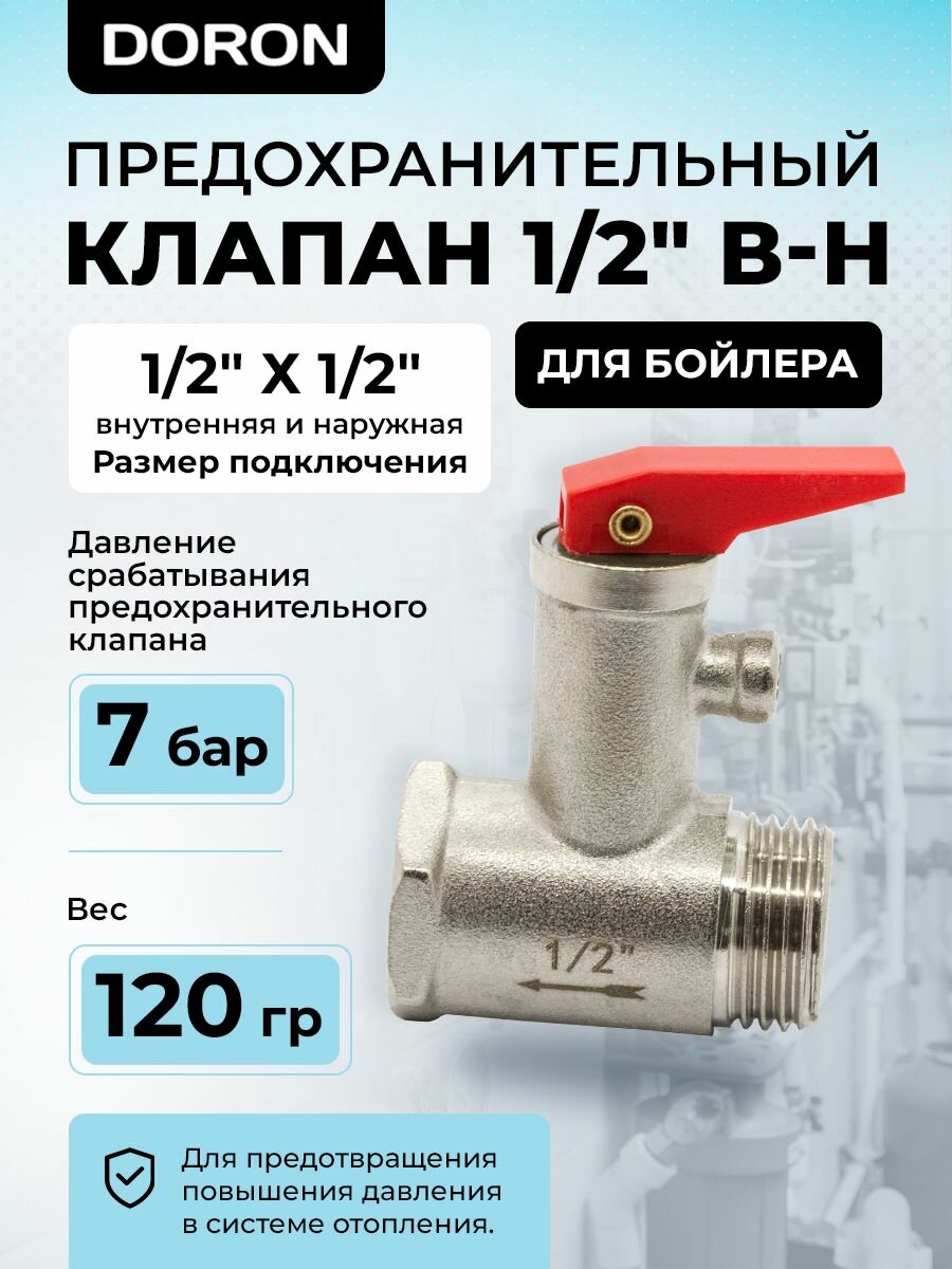 Предохранительный обратный клапан 1/2" для водонагревателя с курком / спускной обратный клапан на бойлер В-Н DORON