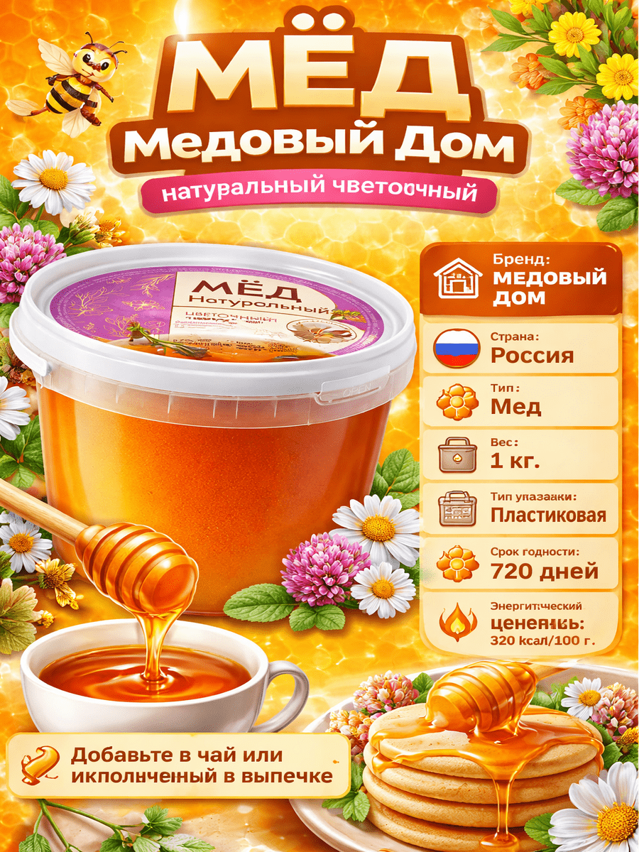 Мед Медовый дом натуральный цветочный, 1кг