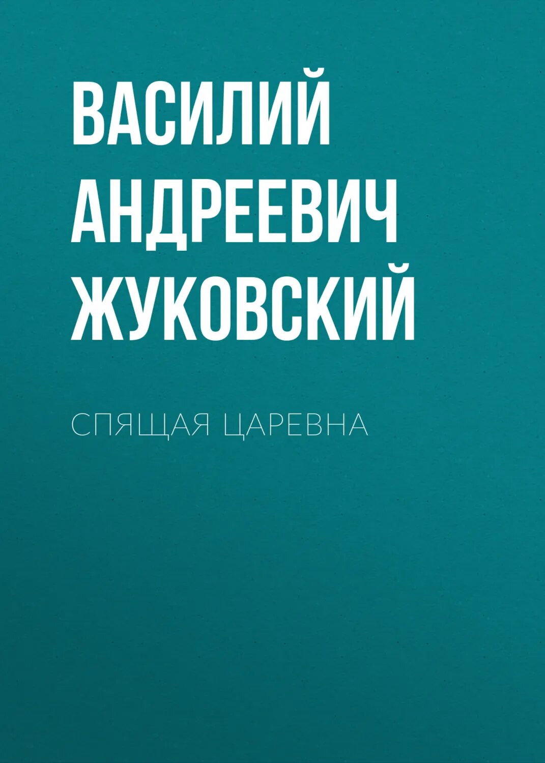 Спящая царевна [Аудиокнига]