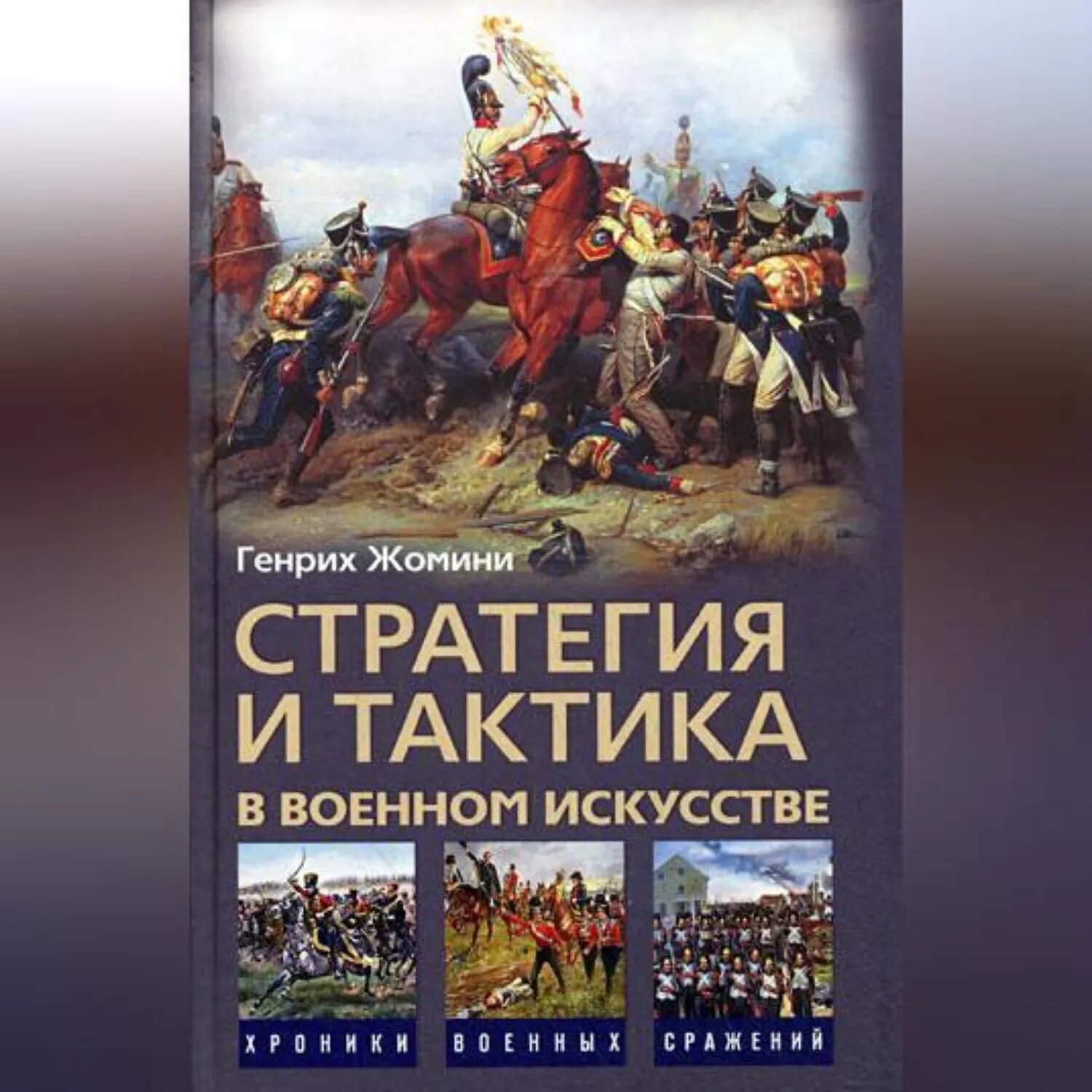 Стратегия и тактика в военном искусстве [Аудиокнига]