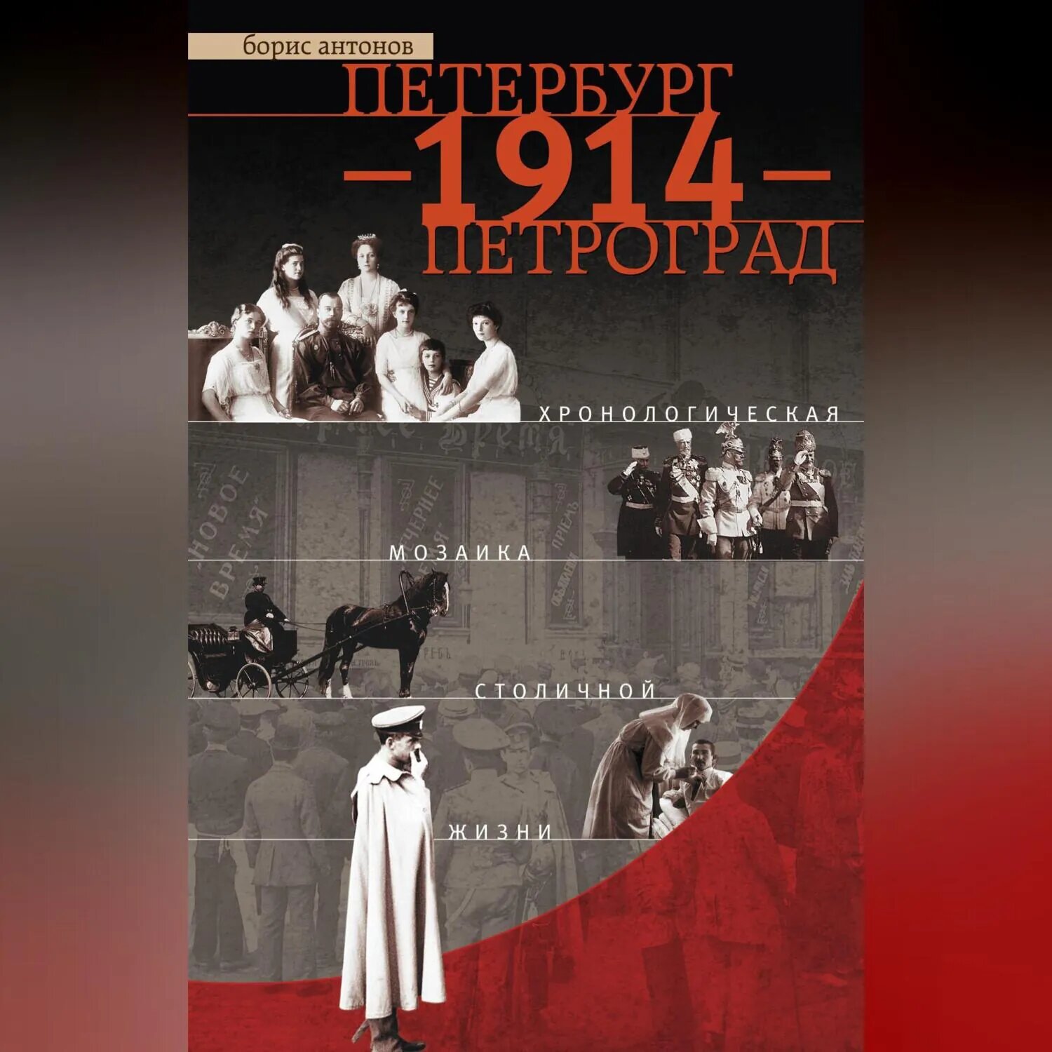Петербург – 1914 – Петроград. Хронологическая мозаика столичной жизни [Аудиокнига]