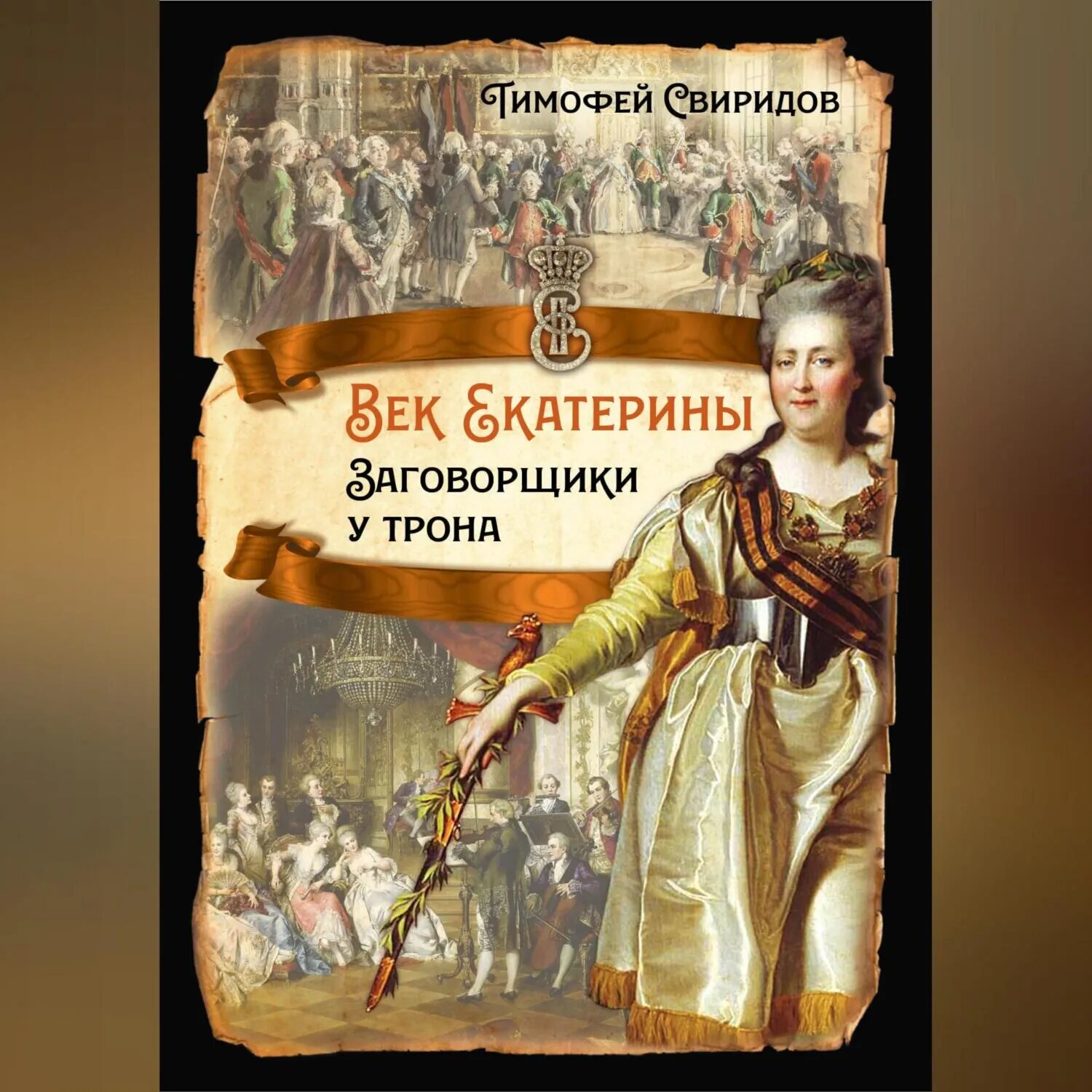 Век Екатерины. Заговорщики у трона [Аудиокнига]