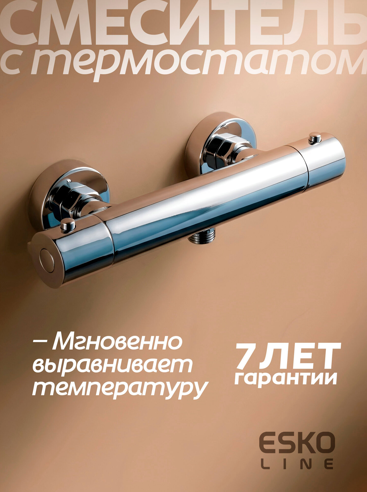 Смеситель термостатический ESKO Line для ванны и душа, латунь