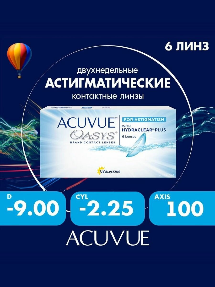 Acuvue Oasys for astigmatism with hydraclear plus (6 линз) 8.6, CYL:-2.25, AXIS: 100, -9.00