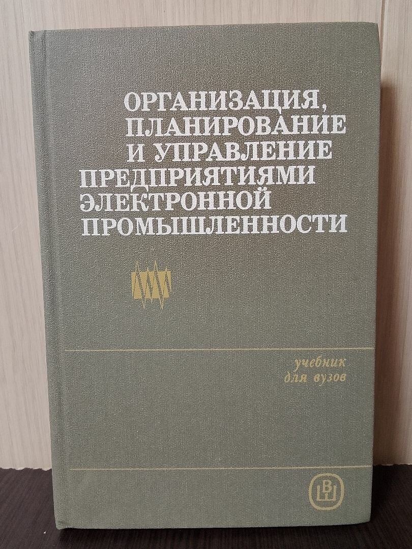 Организация, планирование и управление предприятиями электронной промышленности. 2-е изд.