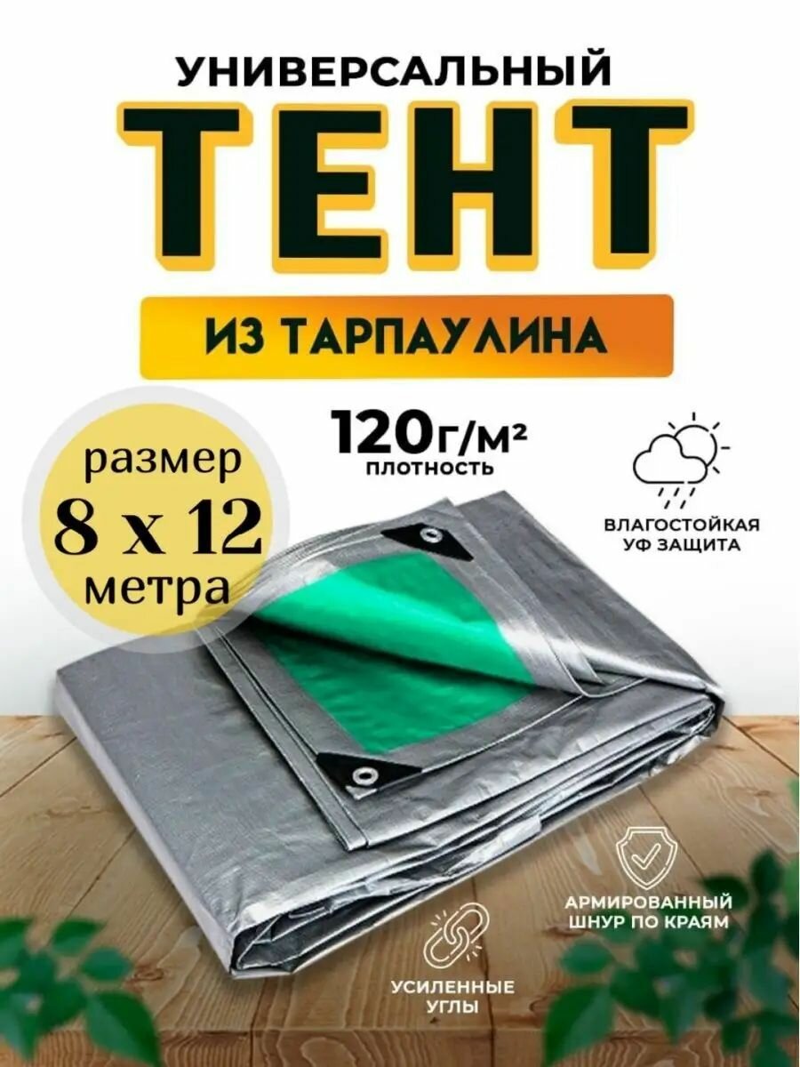 Тент 8х12м 120 гм2 укрывной, универсальный