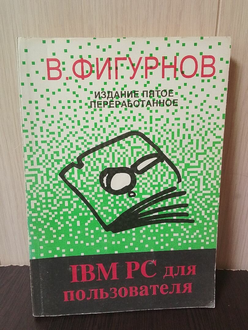 Фигурнов В. IBM PC для пользователя. 5-е изд.