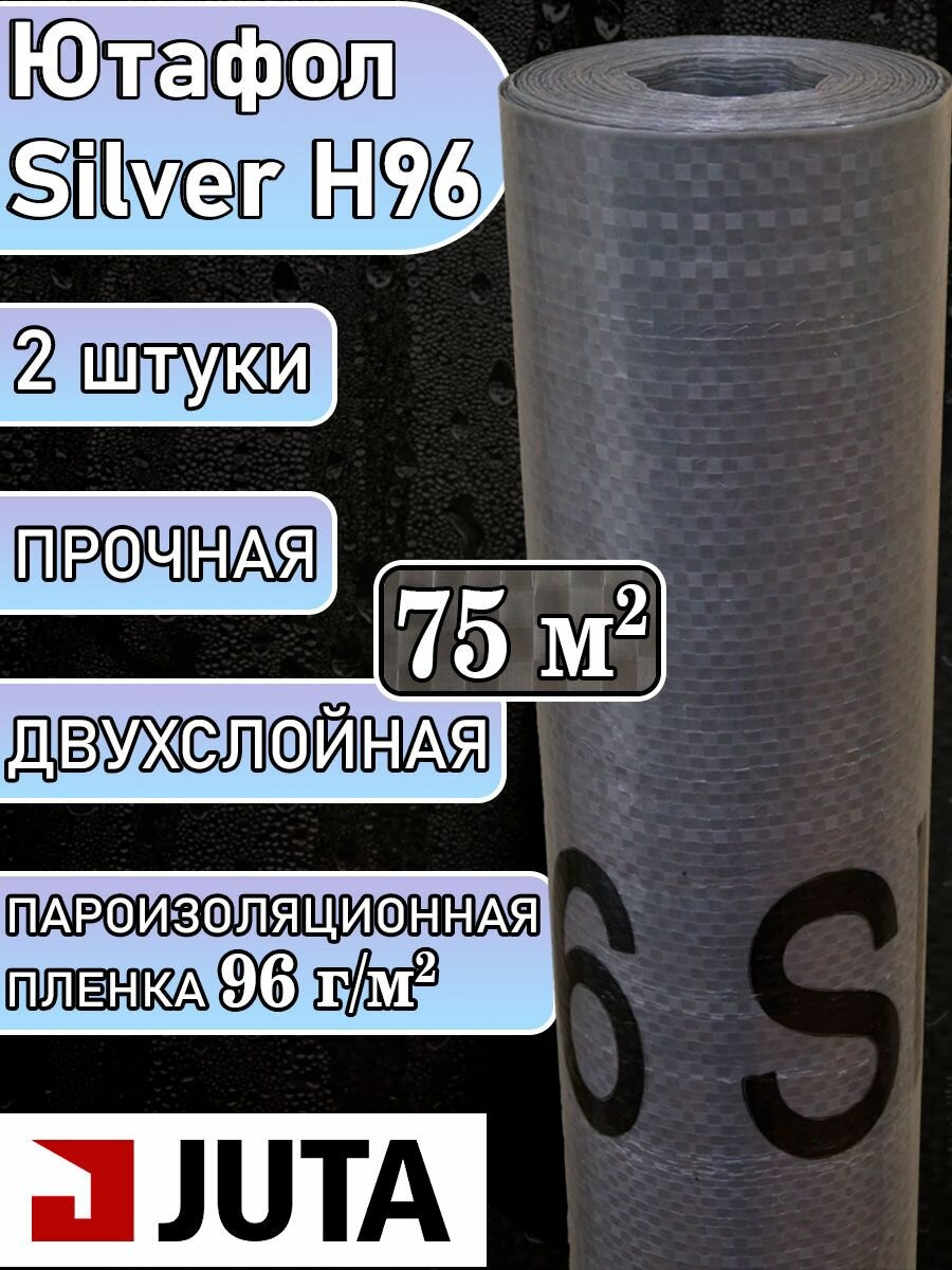 Juta Ютафол Н 96 Сильвер (2 рулона 1,5 х 50 м / 150 кв. м) Пароизоляционная пленка повышенной прочности для кровли и стен