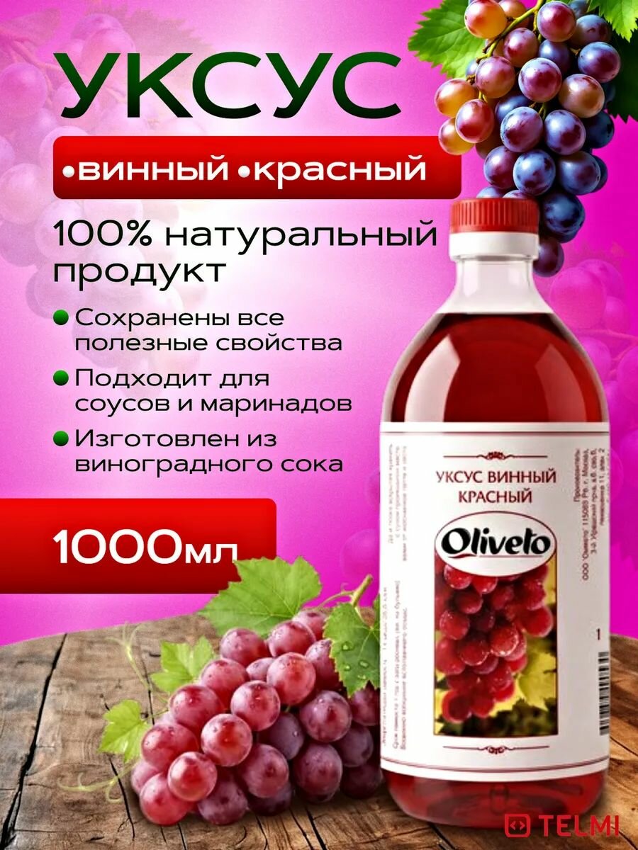 Уксус винный красный 6%, 1000 мл, ПЭТ