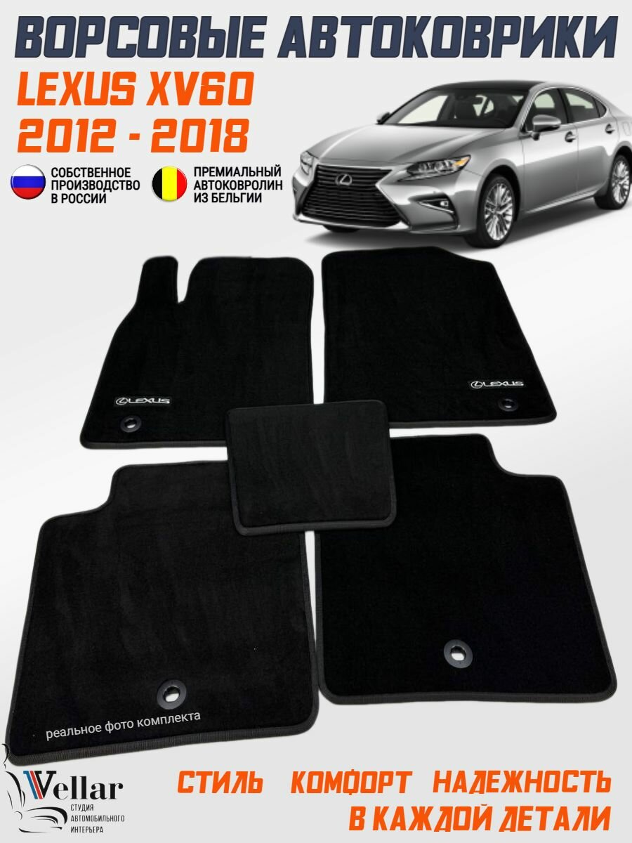 Ворсовые коврики в салон автомобиля Lexus XV60 /2012-2018 / коврики автомобильные в машину лексус