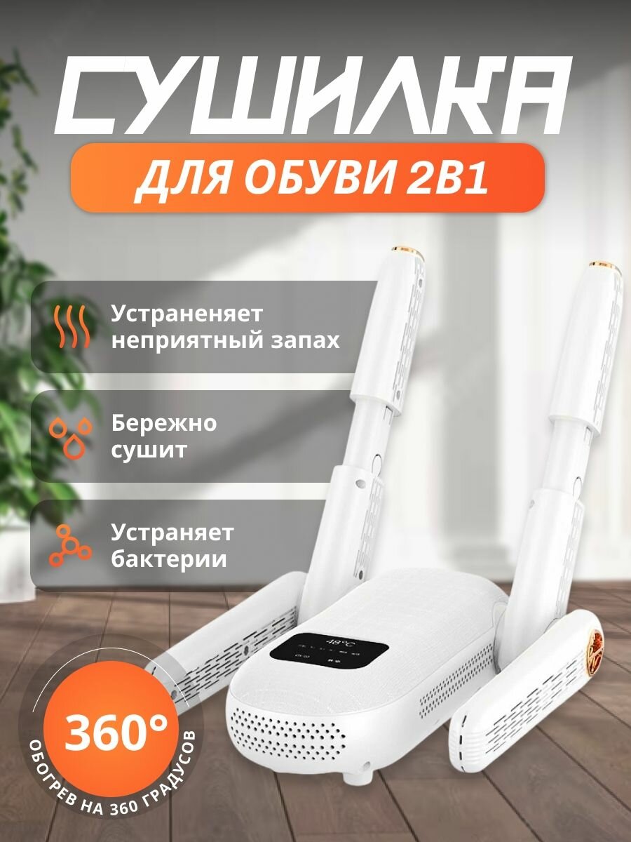 Сушилка для обуви ультрафиолетовая электрическая
