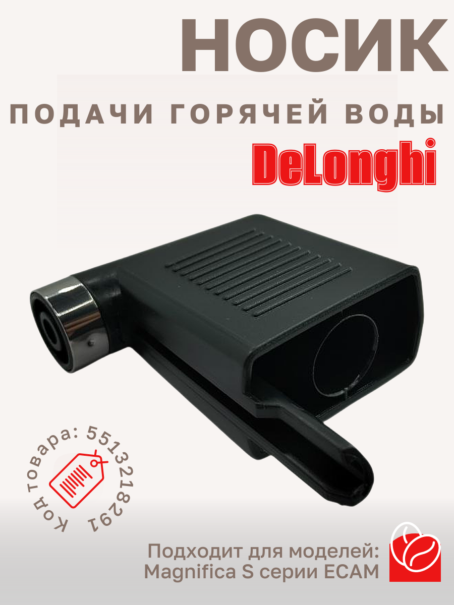 Узел подачи воды для кофемашины Delonghi Magnifica S ECAM, 5513218291