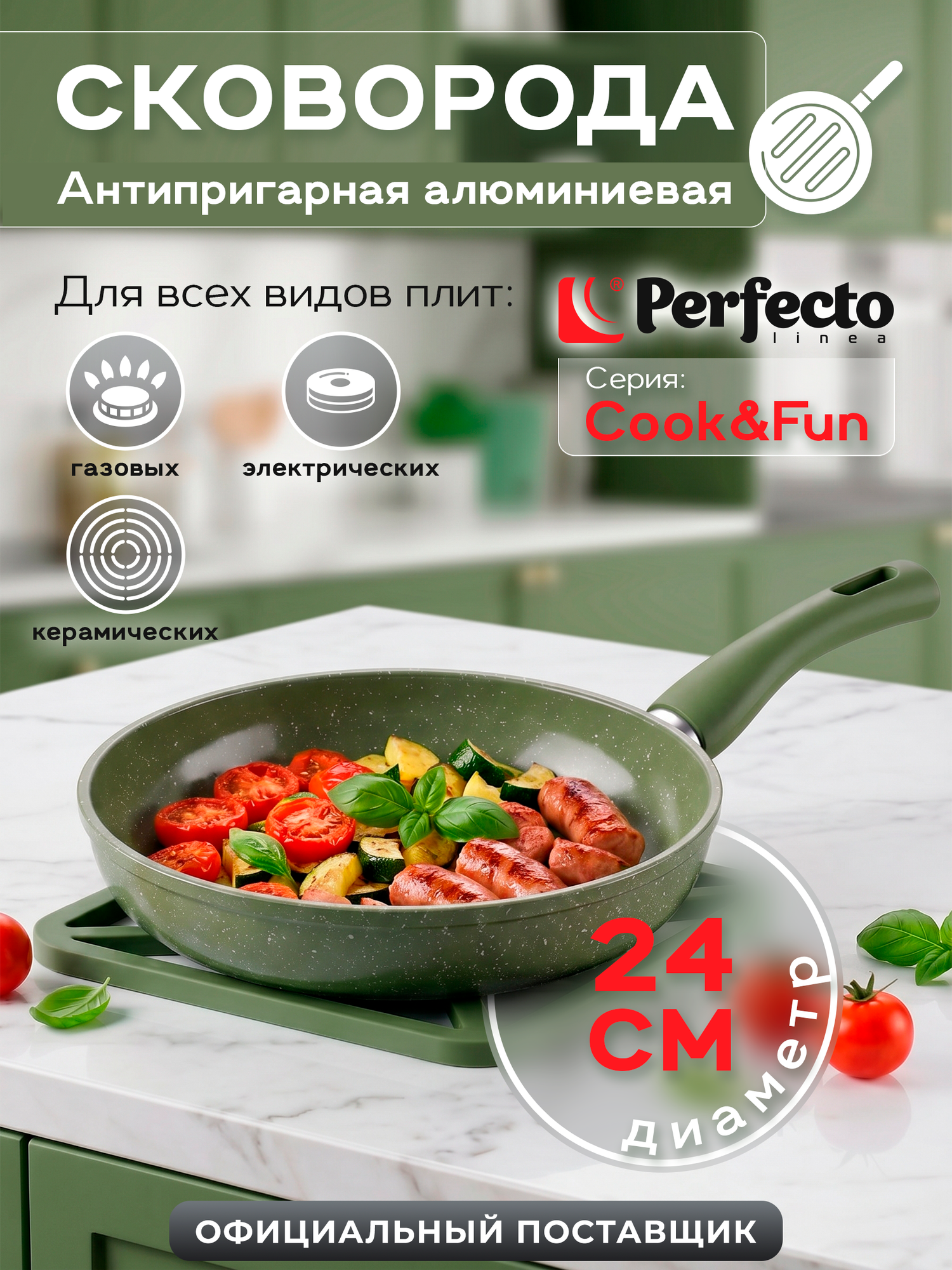 Сковорода антипригарная алюминиевая PERFECTO LINEA Cook&Fun 55-245511, 24 см, природный зелёный