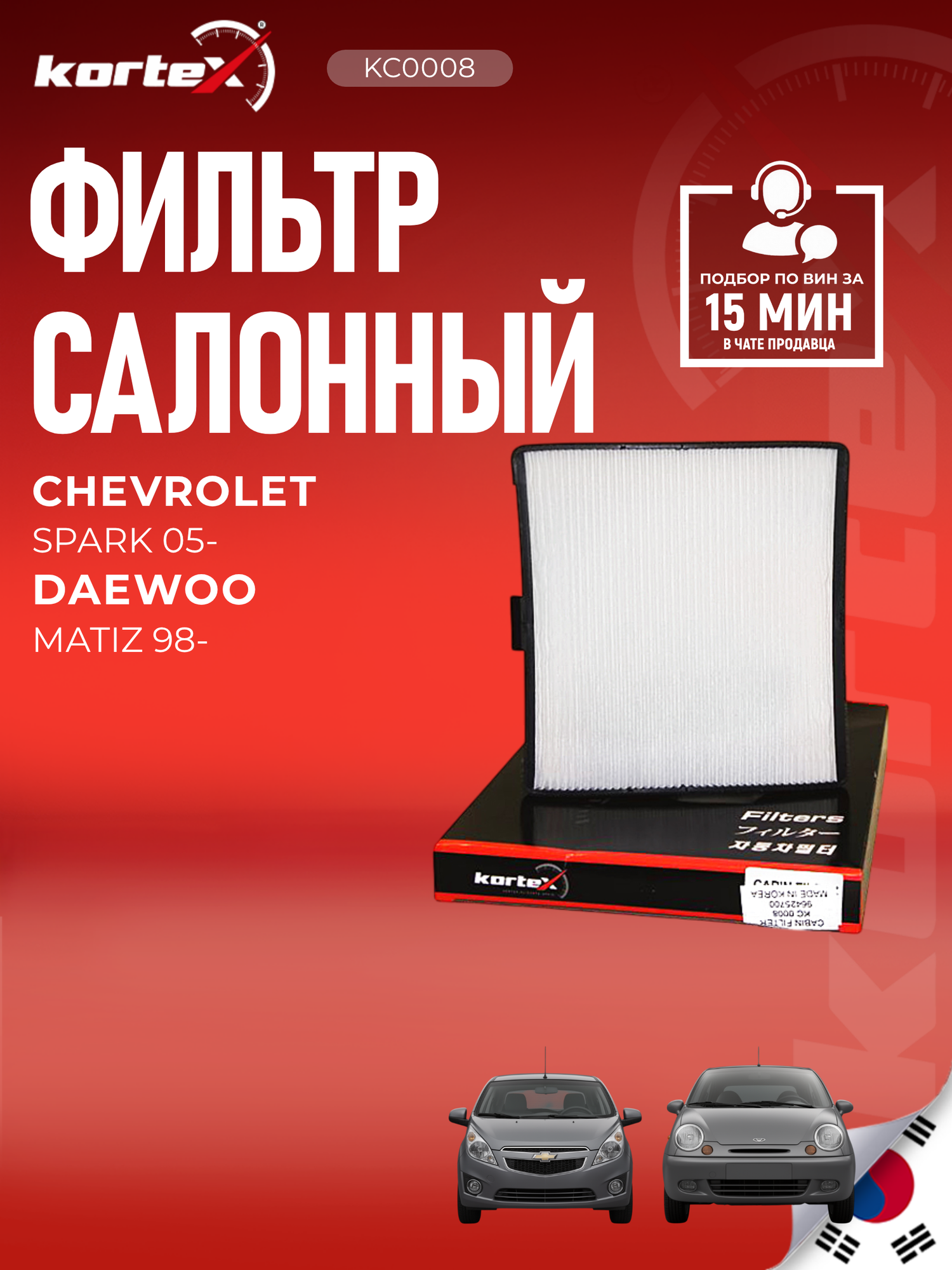 Фильтр салонный Шевроле Матиз, Спарк, Дэу Матиз (для автомобилей с кондиционером)
